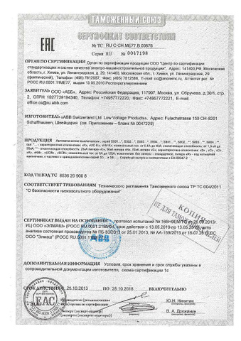 Сертификат автоматические выключатели произ-ва АВВ - Лицензии и ...